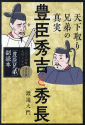 渡邊大門／著本詳しい納期他、ご注文時はご利用案内・返品のページをご確認ください出版社名プレジデント社出版年月2025年12月サイズ247P 19cmISBNコード9784833425841教養 雑学・知識 雑学豊臣秀吉と秀長 天下取り兄弟の...