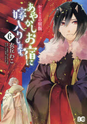 衣丘わこ／著 友麻碧／原作 Laruha／キャラクター原案ビーズログコミックス本詳しい納期他、ご注文時はご利用案内・返品のページをご確認ください出版社名KADOKAWA出版年月2019年08月サイズ1冊（ページ付なし） 19cmISBNコー...