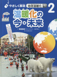 保坂直紀／著 こどもくらぶ／編本詳しい納期他、ご注文時はご利用案内・返品のページをご確認ください出版社名岩崎書店出版年月2017年11月サイズ47P 29cmISBNコード9784265085842児童 学習 学習その他やさしく解説地球温暖...