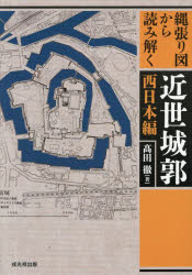 高田徹／著本詳しい納期他、ご注文時はご利用案内・返品のページをご確認ください出版社名戎光祥出版出版年月2025年07月サイズ316P 21cmISBNコード9784864035842人文 日本史 日本史その他縄張り図から読み解く近世城郭 西...