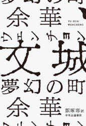 余華／著 飯塚容／訳本詳しい納期他、ご注文時はご利用案内・返品のページをご確認ください出版社名中央公論新社出版年月2022年10月サイズ443P 20cmISBNコード9784120055843文芸 海外文学 中国文学文城（ウェンチョン） ...