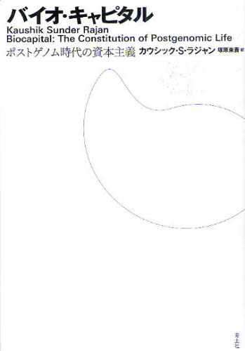 カウシック・S・ラジャン／著 塚原東吾／訳本詳しい納期他、ご注文時はご利用案内・返品のページをご確認ください出版社名青土社出版年月2011年03月サイズ533，17P 20cmISBNコード9784791765843経済 経済 経済学一般バ...