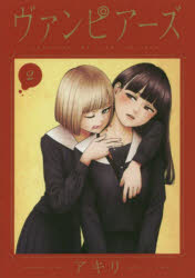 アキリ／著サンデーGXコミックス本[コミック]詳しい納期他、ご注文時はご利用案内・返品のページをご確認ください出版社名小学館出版年月2020年01月サイズ1冊 18cmISBNコード9784091575845コミック マニア 小学館 サンデ...