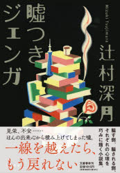 辻村深月／著本詳しい納期他、ご注文時はご利用案内・返品のページをご確認ください出版社名文藝春秋出版年月2022年08月サイズ284P 20cmISBNコード9784163915845文芸 日本文学 文学嘘つきジェンガウソツキ ジエンガ見栄、...