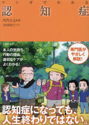 内門大丈／監修 吉田美紀子／マンガ本詳しい納期他、ご注文時はご利用案内・返品のページをご確認ください出版社名池田書店出版年月2022年10月サイズ223P 21cmISBNコード9784262155845生活 家庭医学 老人性痴呆マンガでわ...