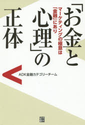 ADK金融カテゴリーチーム／著本詳しい納期他、ご注文時はご利用案内・返品のページをご確認ください出版社名経済界出版年月2014年10月サイズ247P 20cmISBNコード9784766785845ビジネス ビジネス教養 ビジネス教養一般「...