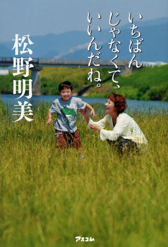 松野明美／著本詳しい納期他、ご注文時はご利用案内・返品のページをご確認ください出版社名アスコム出版年月2010年02月サイズ222P 19cmISBNコード9784776205845エンターテイメント TV映画タレント・ミュージシャン タレ...