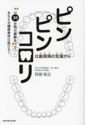 阿部和正／著RIGHTING BOOKS本詳しい納期他、ご注文時はご利用案内・返品のページをご確認ください出版社名ライティング出版年月2023年08月サイズ219P 19cmISBNコード9784434325847生活 健康法 歯ピンピンコ...