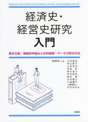 岡崎哲二／編 中林真幸／〔ほか〕著本詳しい納期他、ご注文時はご利用案内・返品のページをご確認ください出版社名有斐閣出版年月2022年03月サイズ325P 22cmISBNコード9784641165847経済 経済 経済学史経済史・経営史研究...
