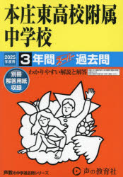 ’25 中学受験 420本詳しい納期他、ご注文時はご利用案内・返品のページをご確認ください出版社名声の教育社出版年月2024年06月サイズISBNコード9784799675847小学学参 中学入試 学校別問題集本庄東高校附属中学校 3年間ス...
