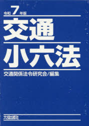 交通関係法令研究会／編集本詳しい納期他、ご注文時はご利用案内・返品のページをご確認ください出版社名大成出版社出版年月2025年06月サイズ19cmISBNコード9784802835848法律 法律 六法関連交通小六法 令和7年版 2巻セット...