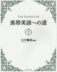 大川隆法／編著OR BOOKS本詳しい納期他、ご注文時はご利用案内・返品のページをご確認ください出版社名幸福の科学出版出版年月2014年11月サイズ235P 17cmISBNコード9784863955851人文 宗教 幸福の科学THE ES...