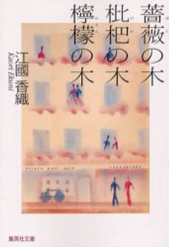江国香織／著集英社文庫本詳しい納期他、ご注文時はご利用案内・返品のページをご確認ください出版社名集英社出版年月2003年06月サイズ383P 16cmISBNコード9784087475852文庫 日本文学 集英社文庫薔薇の木枇杷の木檸檬の木...