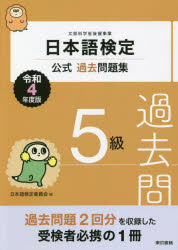 日本語検定委員会／編本詳しい納期他、ご注文時はご利用案内・返品のページをご確認ください出版社名東京書籍出版年月2022年03月サイズ115P 21cmISBNコード9784487815852就職・資格 資格・検定 資格・検定その他日本語検定...