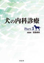 石田卓夫／総監修本詳しい納期他、ご注文時はご利用案内・返品のページをご確認ください出版社名緑書房出版年月2021年03月サイズ503P 30cmISBNコード9784895315852理学 農学 獣医学犬の内科診療 Part3イヌ ノ ナイ...