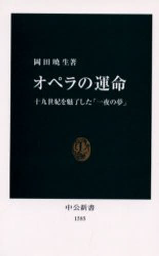 岡田暁生／著中公新書 1585本詳しい納期他、ご注文時はご利用案内・返品のページをご確認ください出版社名中央公論新社出版年月2001年04月サイズ216P 18cmISBNコード9784121015853新書・選書 教養 中公新書オペラの運...