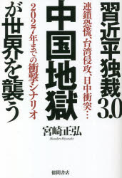 宮崎正弘／著本詳しい納期他、ご注文時はご利用案内・返品のページをご確認ください出版社名徳間書店出版年月2022年12月サイズ263P 19cmISBNコード9784198655853教養 ノンフィクション オピニオン習近平独裁3.0中国地獄...