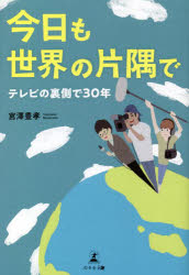宮澤豊孝／著本詳しい納期他、ご注文時はご利用案内・返品のページをご確認ください出版社名幻冬舎メディアコンサルティング出版年月2021年11月サイズ232P 19cmISBNコード9784344935853文芸 エッセイ エッセイ 男性作家今...