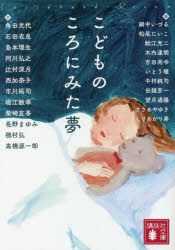 角田光代／文 石田衣良／文 島本理生／文 阿川弘之／文 辻村深月／文 西加奈子／文 市川拓司／文 堀江敏幸／文 柴崎友香／文 長野まゆみ／文 穂村弘／文 高橋源一郎／文 網中いづる／絵 松尾たいこ／絵 鯰江光二...講談社文庫 か88-13...