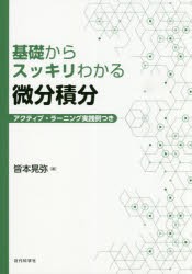 皆本晃弥／著本詳しい納期他、ご注文時はご利用案内・返品のページをご確認ください出版社名近代科学社出版年月2019年03月サイズ216P 26cmISBNコード9784764905856理学 数学 微分・積分基礎からスッキリわかる微分積分 ア...