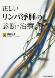 廣田彰男／著本詳しい納期他、ご注文時はご利用案内・返品のページをご確認ください出版社名日本医事新報社出版年月2017年04月サイズ249P 26cmISBNコード9784784945856医学 臨床医学一般 癌・腫瘍一般正しいリンパ浮腫の診...
