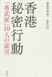 楊威利修／著 勇松／訳本詳しい納期他、ご注文時はご利用案内・返品のページをご確認ください出版社名草思社出版年月2022年07月サイズ286P 20cmISBNコード9784794225856教養 ノンフィクション 海外事情香港秘密行動 「勇...