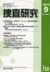 本詳しい納期他、ご注文時はご利用案内・返品のページをご確認ください出版社名東京法令出版出版年月2013年09月サイズISBNコード9784809095856法律 司法・訴訟法 刑事訴訟法捜査研究 750ソウサ ケンキユウ 750※ページ内の...