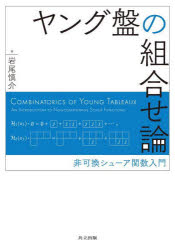 岩尾慎介／著本詳しい納期他、ご注文時はご利用案内・返品のページをご確認ください出版社名共立出版出版年月2025年07月サイズ181P 21cmISBNコード9784320115859理学 数学 数学その他ヤング盤の組合せ論 非可換シューア関...