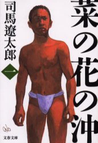 司馬 遼太郎文庫し 1- 86本詳しい納期他、ご注文時はご利用案内・返品のページをご確認ください出版社名文藝春秋出版年月2000年09月サイズ403P 16cmISBNコード9784167105860文庫 日本文学 文春文庫菜の花の沖 一 ...