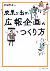 片岡英彦／著本詳しい納期他、ご注文時はご利用案内・返品のページをご確認ください出版社名宣伝会議出版年月2023年12月サイズ187P 21cmISBNコード9784883355860ビジネス 広告 広告その他成果を出す広報企画のつくり方セイ...