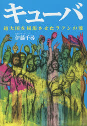 伊藤千尋／著本詳しい納期他、ご注文時はご利用案内・返品のページをご確認ください出版社名高文研出版年月2016年01月サイズ206P 19cmISBNコード9784874985861教養 ノンフィクション 海外事情キューバ 超大国を屈服させた...
