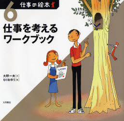 大野一夫／文 もりおゆう／絵仕事の絵本 6本詳しい納期他、ご注文時はご利用案内・返品のページをご確認ください出版社名大月書店出版年月2007年03月サイズ61P 21×22cmISBNコード9784272405862児童 学習 お金・仕事・...