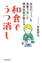 宮島賢也／著本詳しい納期他、ご注文時はご利用案内・返品のページをご確認ください出版社名河出書房新社出版年月2026年02月サイズ191P 19cmISBNコード9784309295862生活 家庭医学 各科別療法和食でうつ消し 自分の「うつ...