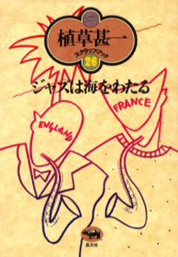 植草甚一／著植草甚一スクラップ・ブック 26本詳しい納期他、ご注文時はご利用案内・返品のページをご確認ください出版社名晶文社出版年月2005年07月サイズ217P 19cmISBNコード9784794925862芸術 音楽 ジャズ論ジャズは...