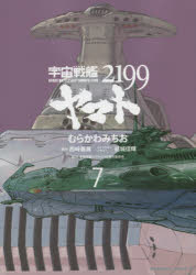 むらかわみちお／漫画 西崎義展／原作 結城信輝／キャラクターデザイン 宇宙戦艦ヤマト2199製作委員会／協力角川コミックス・エース KCA398-7本詳しい納期他、ご注文時はご利用案内・返品のページをご確認ください出版社名KADOKAWA出...