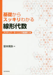 皆本晃弥／著本詳しい納期他、ご注文時はご利用案内・返品のページをご確認ください出版社名近代科学社出版年月2019年05月サイズ235P 26cmISBNコード9784764905863理学 数学 代数・幾何基礎からスッキリわかる線形代数 ア...