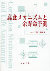 三浦健蔵／著本詳しい納期他、ご注文時はご利用案内・返品のページをご確認ください出版社名コロナ社出版年月2007年11月サイズ148P 26cmISBNコード9784339045864工学 金属工学 金属工学一般腐食メカニズムと余寿命予測フシ...