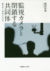 朝田佳尚／著本詳しい納期他、ご注文時はご利用案内・返品のページをご確認ください出版社名慶應義塾大学出版会出版年月2019年02月サイズ190，10P 22cmISBNコード9784766425864社会 社会学 現代社会監視カメラと閉鎖する...