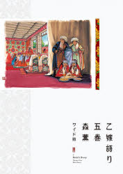 森薫／著本詳しい納期他、ご注文時はご利用案内・返品のページをご確認ください出版社名KADOKAWA出版年月2021年11月サイズ212P 25cmISBNコード9784047365865コミック 少年（小中学生） 青騎士コミックス乙嫁語り ...
