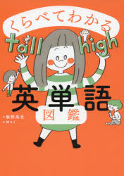 牧野高吉／著 林ユミ／絵本詳しい納期他、ご注文時はご利用案内・返品のページをご確認ください出版社名主婦の友インフォス出版年月2021年07月サイズ191P 21cmISBNコード9784074475865語学 英語 英単語，熟語くらべてわか...