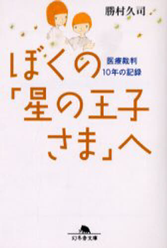 勝村久司／〔著〕幻冬舎文庫本詳しい納期他、ご注文時はご利用案内・返品のページをご確認ください出版社名幻冬舎出版年月2004年12月サイズ303P 16cmISBNコード9784344405868文庫 日本文学 幻冬舎文庫ぼくの「星の王子さま...