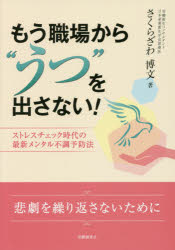 さくらざわ博文／著本詳しい納期他、ご注文時はご利用案内・返品のページをご確認ください出版社名企業通信社出版年月2016年11月サイズ226P 21cmISBNコード9784863195868経営 経営管理 労務厚生もう職場から“うつ”を出さ...