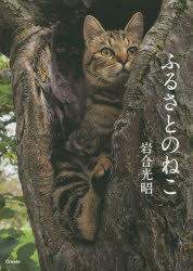 岩合光昭／著写真文庫本詳しい納期他、ご注文時はご利用案内・返品のページをご確認ください出版社名クレヴィス出版年月2017年07月サイズ126P 15cmISBNコード9784904845868芸術 アート写真集 ペット写真集ふるさとのねこフ...