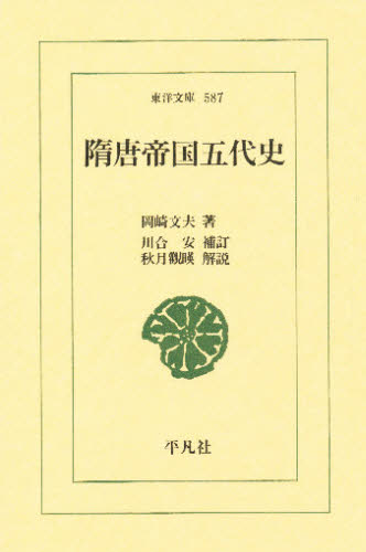 岡崎文夫／著 川合安／補訂東洋文庫 587本詳しい納期他、ご注文時はご利用案内・返品のページをご確認ください出版社名平凡社出版年月1995年04月サイズ373P 18cmISBNコード9784582805871新書・選書 選書・双書 選書・...