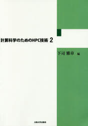 下司雅章／編本詳しい納期他、ご注文時はご利用案内・返品のページをご確認ください出版社名大阪大学出版会出版年月2017年03月サイズ326P 21cmISBNコード9784872595871コンピュータ プログラミング その他計算科学のための...