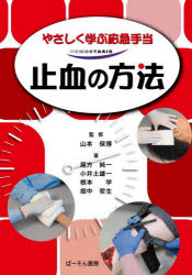 山本保博／監修 尾方純一／〔ほか〕著本詳しい納期他、ご注文時はご利用案内・返品のページをご確認ください出版社名ぱーそん書房出版年月2024年06月サイズ103P 21cmISBNコード9784907095871医学 臨床医学一般 救急・救命...