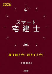 土家幸希／著本詳しい納期他、ご注文時はご利用案内・返品のページをご確認ください出版社名三省堂出版年月2025年12月サイズ175P 15cmISBNコード9784385325873就職・資格 資格・検定 宅建スマート宅建士 寝る前5分!起き...