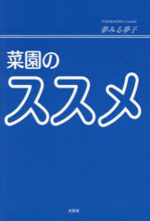夢みる夢子／著本詳しい納期他、ご注文時はご利用案内・返品のページをご確認ください出版社名文芸社出版年月2023年10月サイズ133P 19cmISBNコード9784286245874文芸 エッセイ エッセイ菜園のススメサイエン ノ ススメ※...