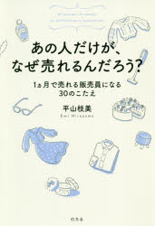 平山枝美／著本詳しい納期他、ご注文時はご利用案内・返品のページをご確認ください出版社名幻冬舎出版年月2020年03月サイズ229P 19cmISBNコード9784344035874ビジネス 仕事の技術 接客術あの人だけが、なぜ売れるんだろう...