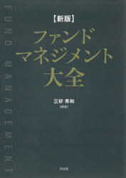 三好秀和／編著本詳しい納期他、ご注文時はご利用案内・返品のページをご確認ください出版社名同友館出版年月2022年03月サイズ921P 22cmISBNコード9784496055874経済 金融学 金融一般ファンドマネジメント大全フアンド マ...